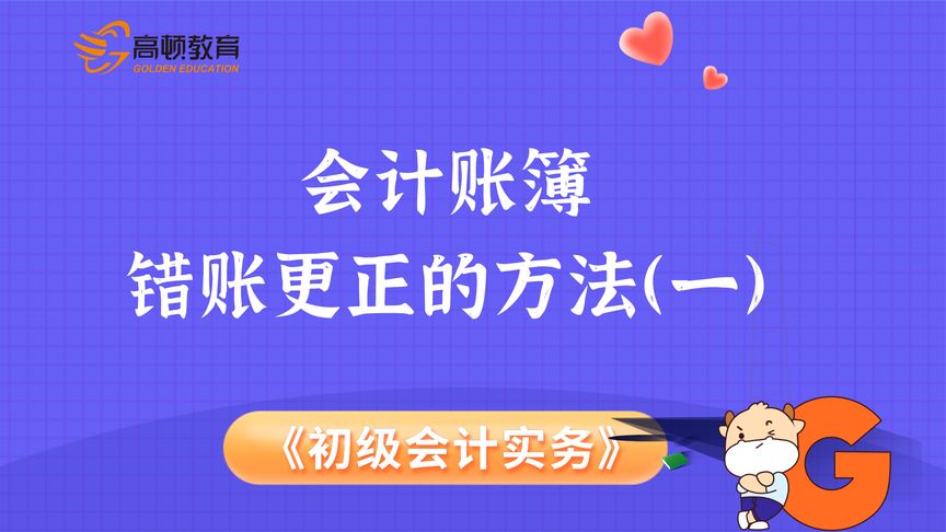 《初级会计实务》会计账簿:错账更正的方法(一)