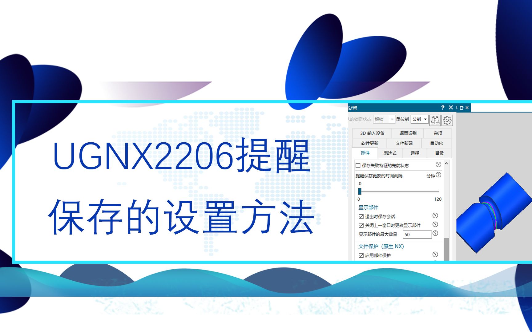 UGNX2206提醒保存的设置方法