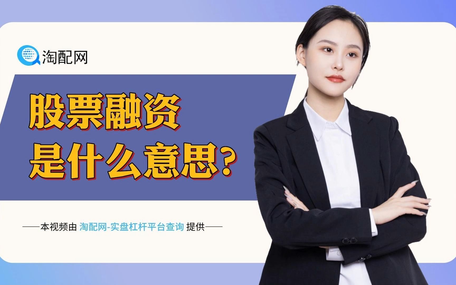 什么叫做股票融资啊?这个解释简单明了!