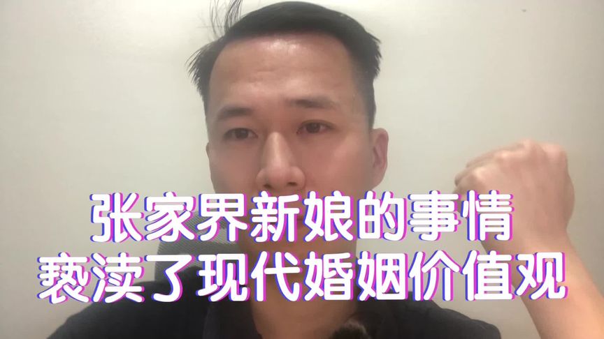 张家界新娘的闹剧,反映了现代婚姻价值观的破产,亵渎了婚姻
