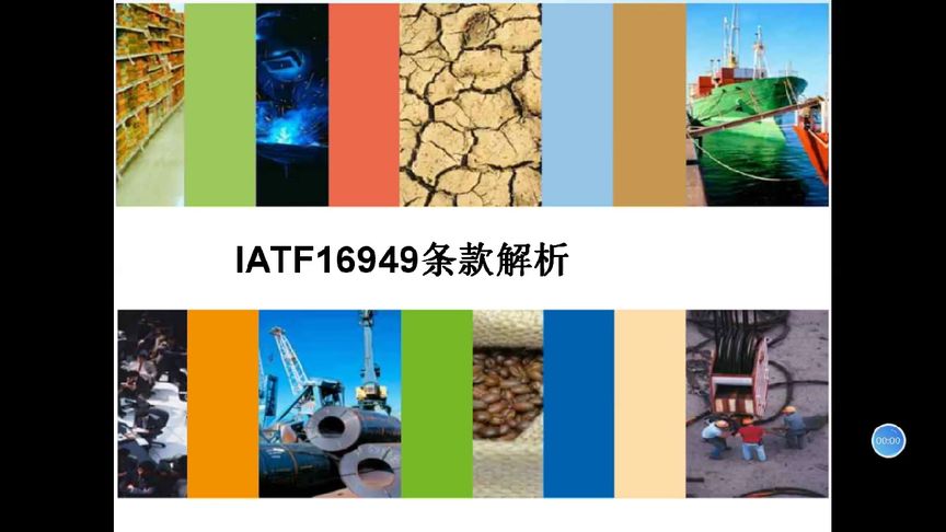 第三节 IATF16949条款解析七项管理原则