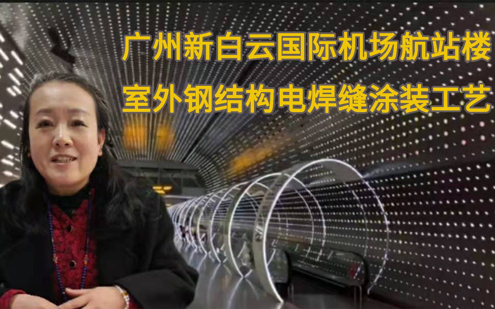 广州新白云国际机场航站楼室外钢结构电焊缝涂装工艺