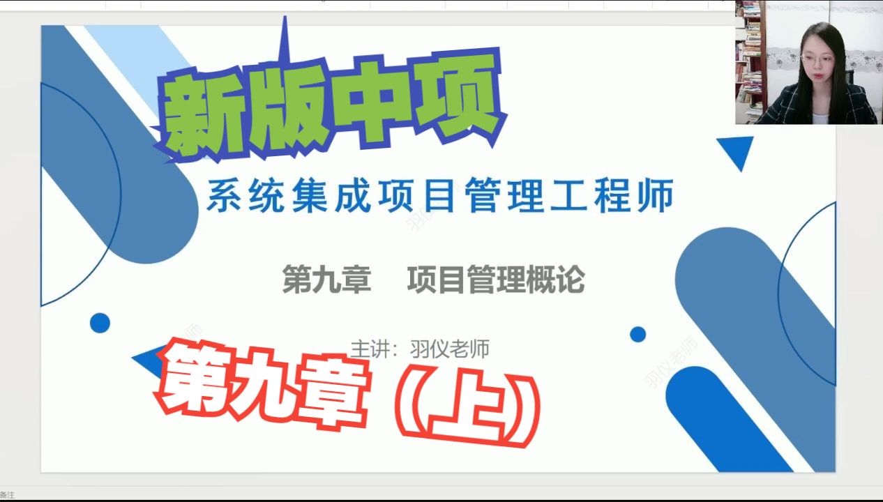 【最新版】系统集成项目管理工程师—第九章 项目管理概述(上)