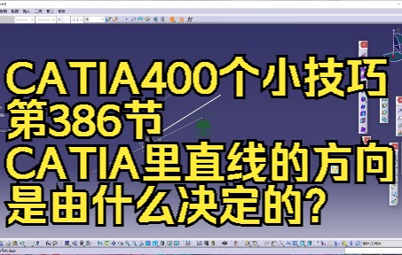CATIA400个小技巧第386节 CATIA里直线的方向是由什么决定的?