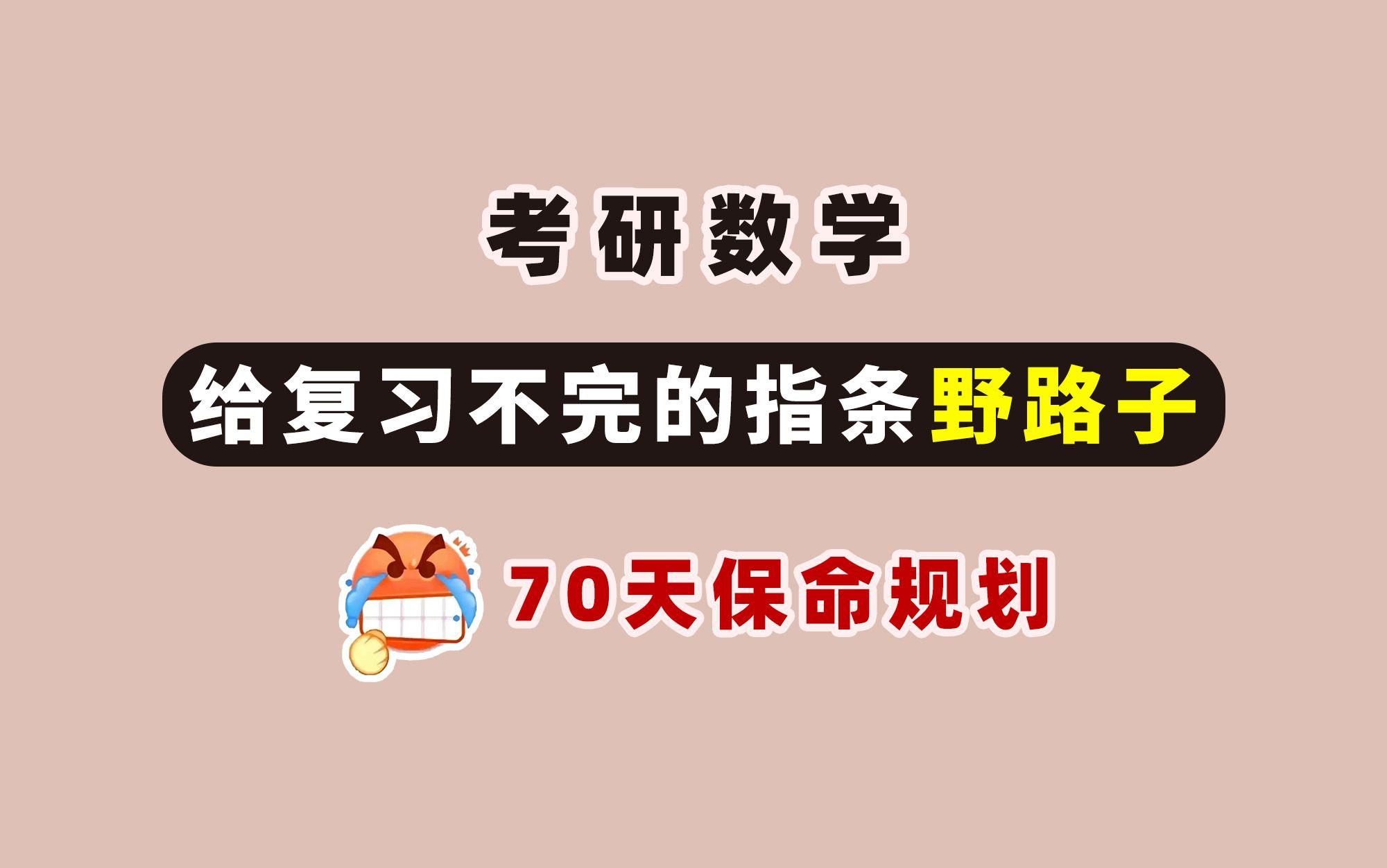 考研数学70天保命计划,给复习不完的人指一条野路子!【目标90分,真的...