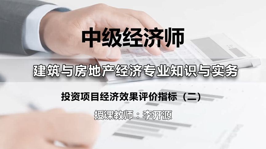 中级经济师 建筑与房地产经济专业 12-投资项目经济效果评价指标2