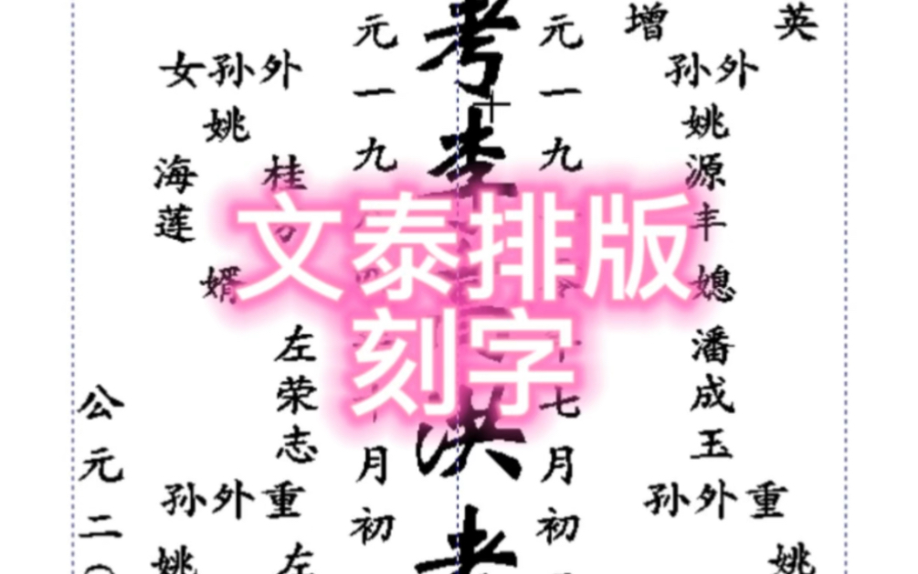 文泰排版刻字过程