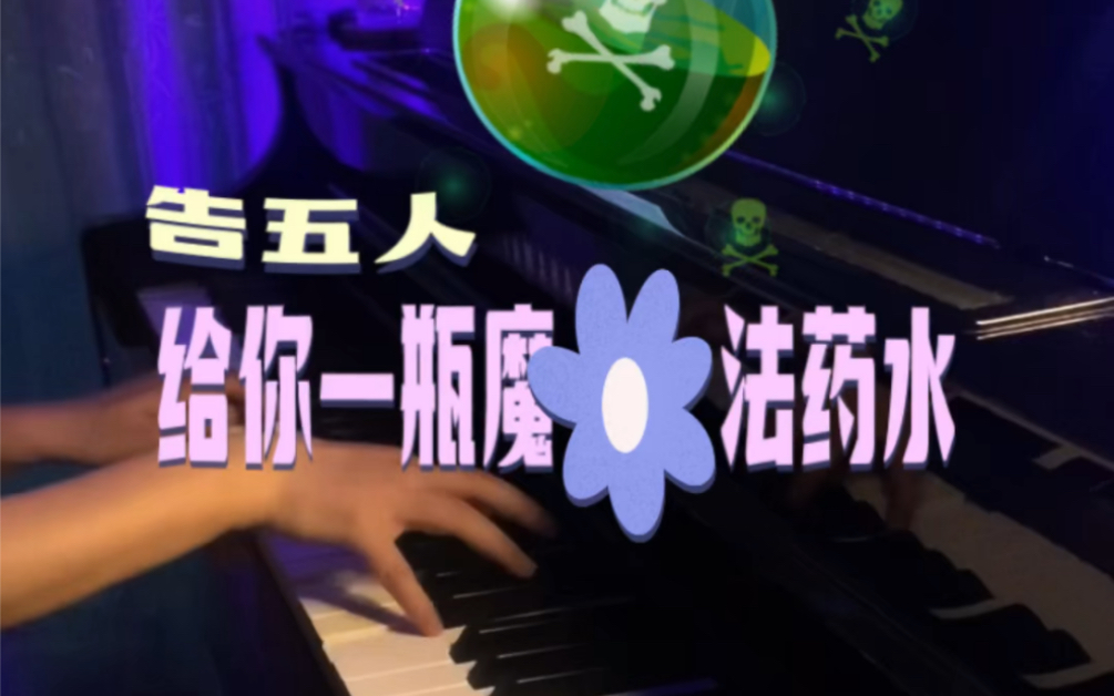钢琴版 |给你一瓶魔法药水 - 告五人 | w/钢琴谱