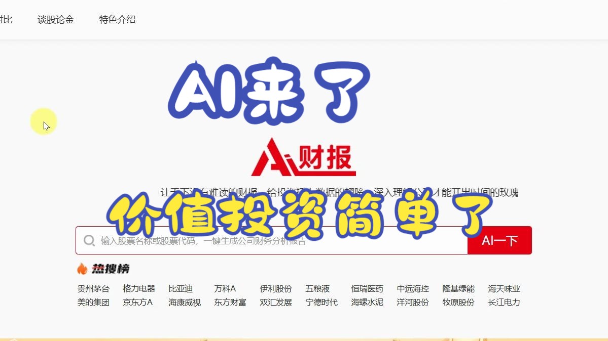 AI来了,价值投资简单多了,一键生成公司财务分析报告