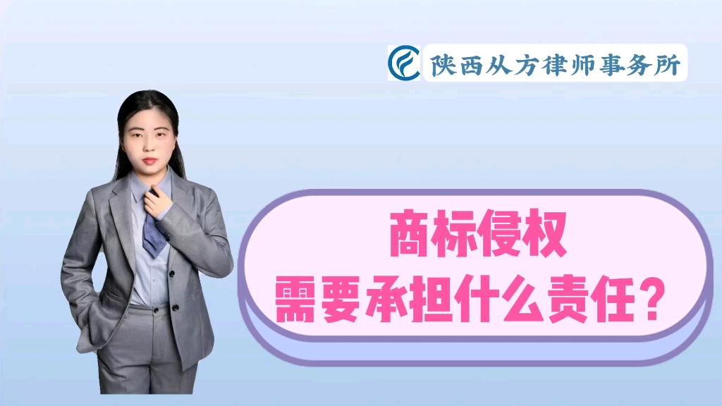商标侵权需要承担什么责任?