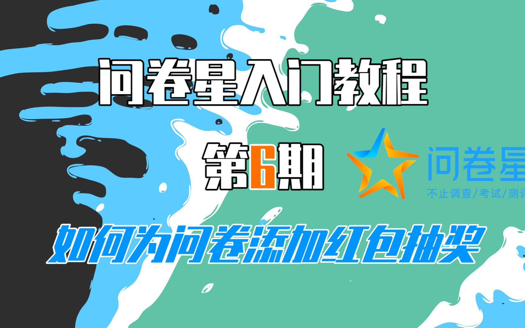 【问卷星教程第6期】如何为问卷添加红包抽奖!