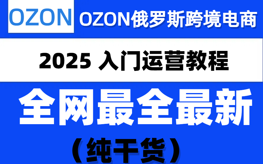 俄罗斯OZON跨境电商平台入门教程,免费分享!