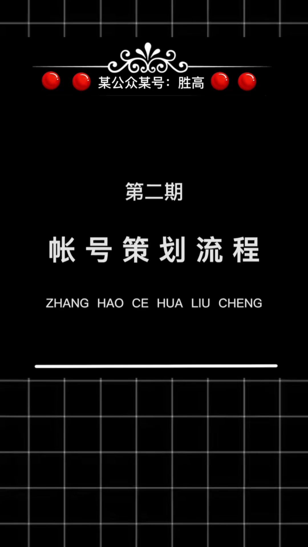 账号策划第二期