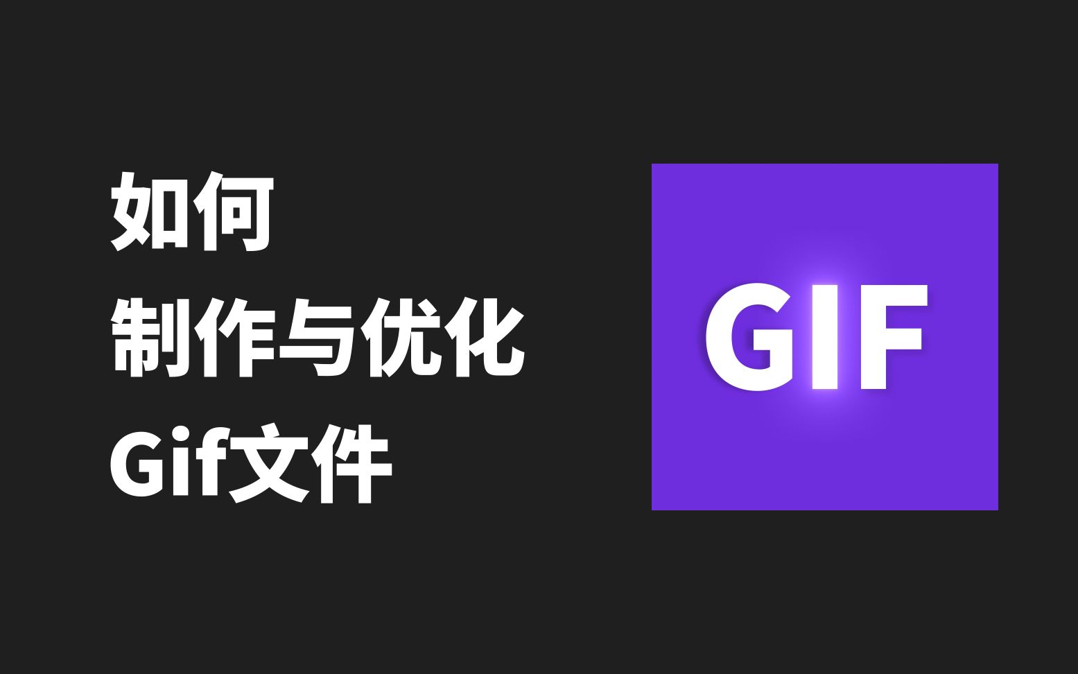 【原创】AE技巧教程_12/如何制作与优化gif文件