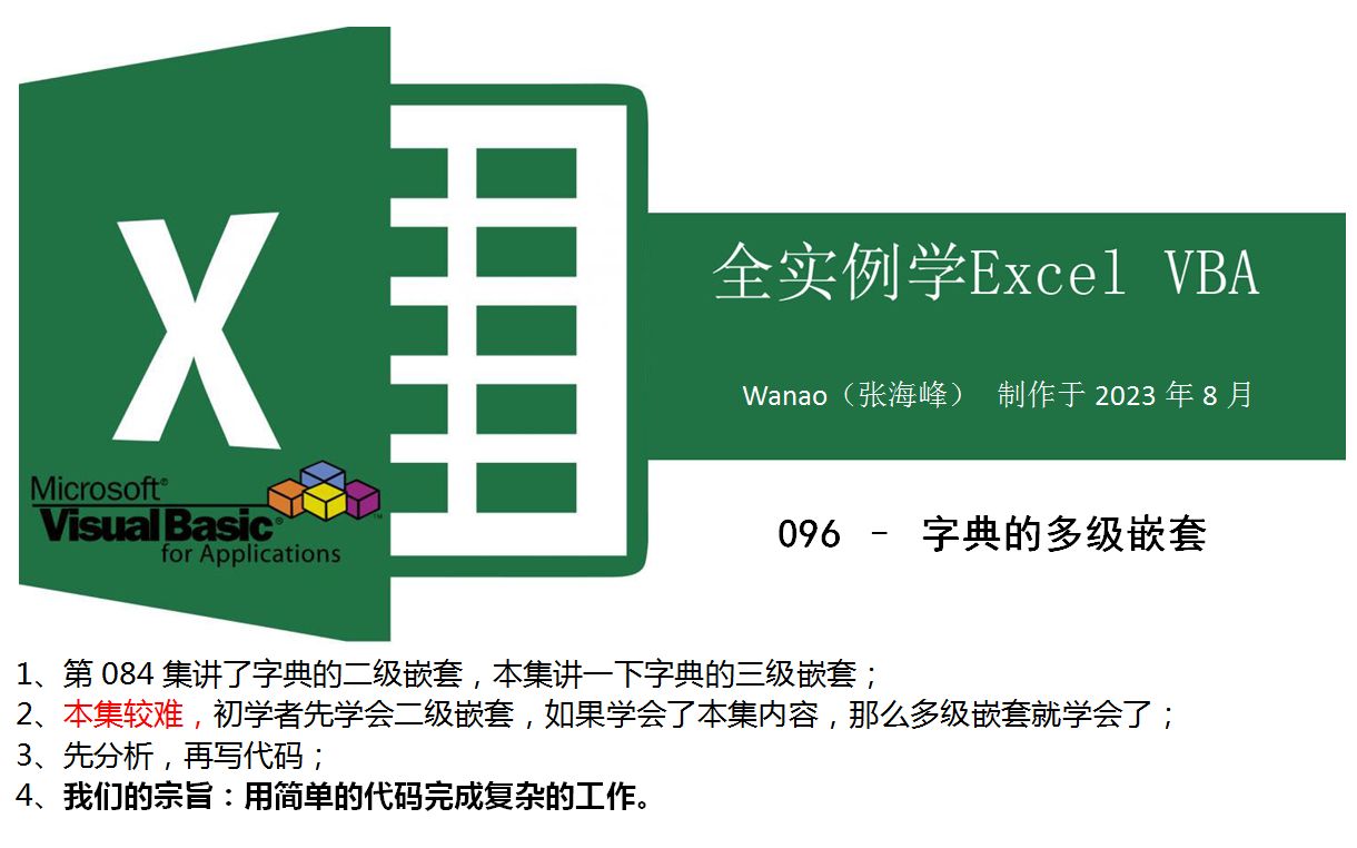 全实例学VBA-096-字典的多级嵌套