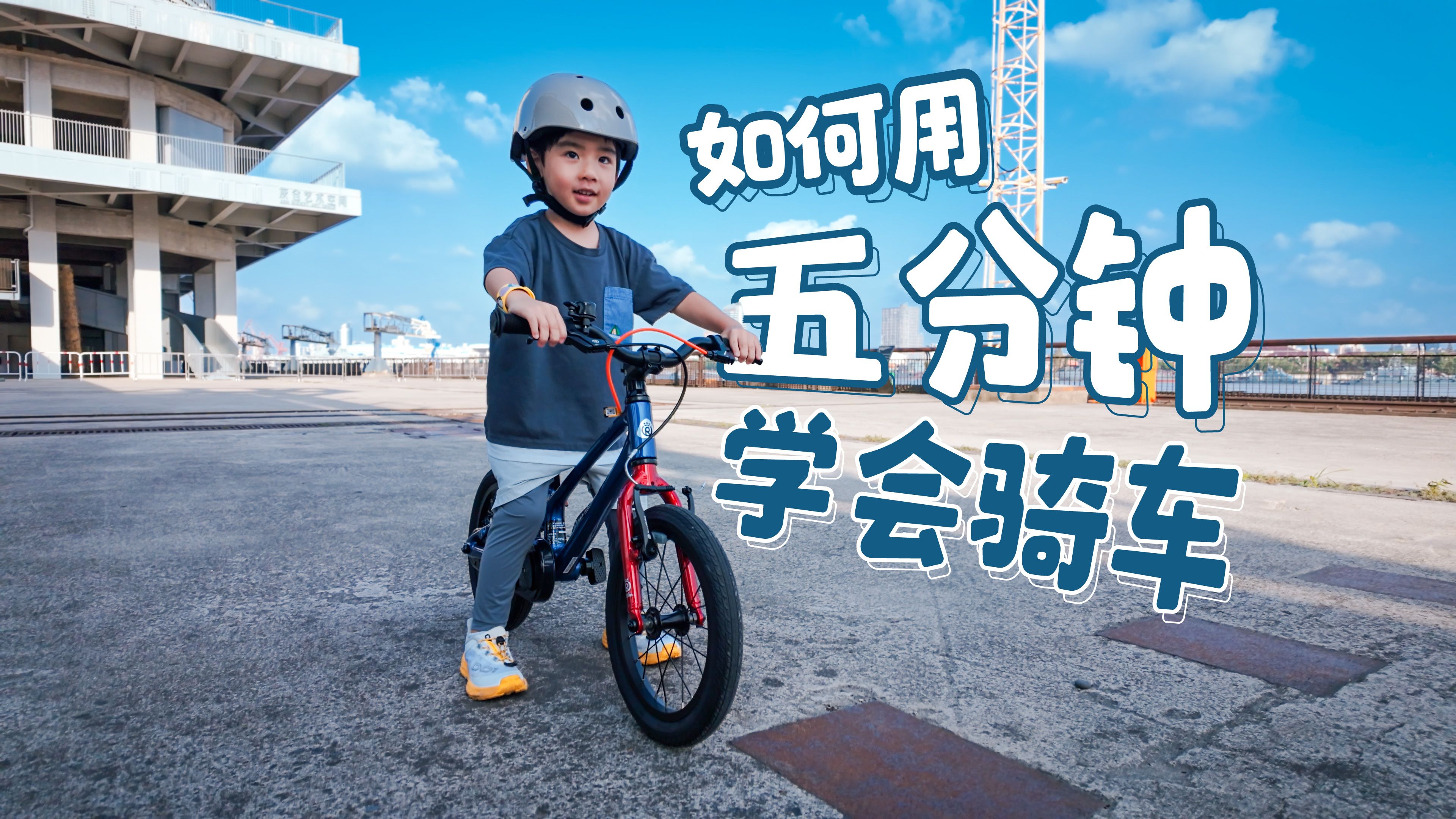 孩子的第一辆自行车—选购指南+骑行教学