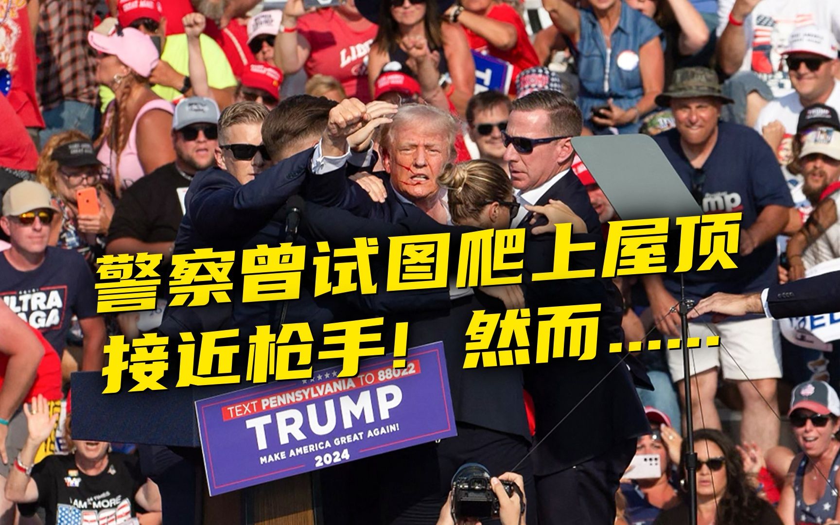 美国警察视角!特朗普遭枪击现场执法记录仪视频公布