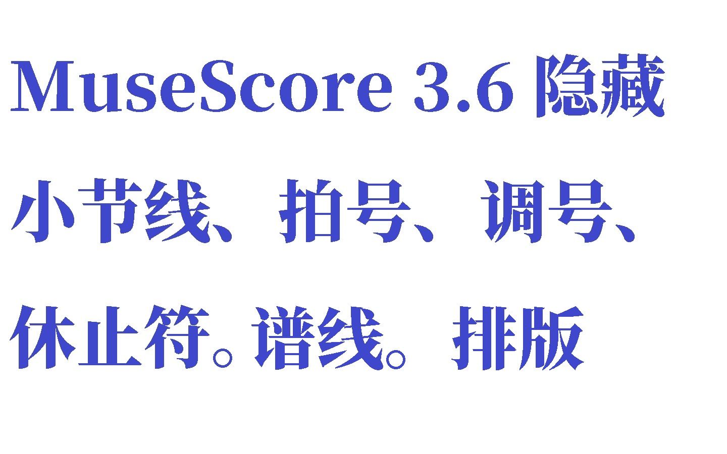 [Musescore3.6]隐藏拍号、调号、谱线、休止符、小节线,排版技巧