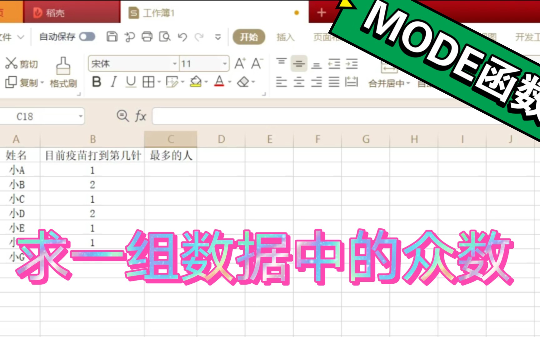 【WPS OFFICE】E036 求一组数据中的众数