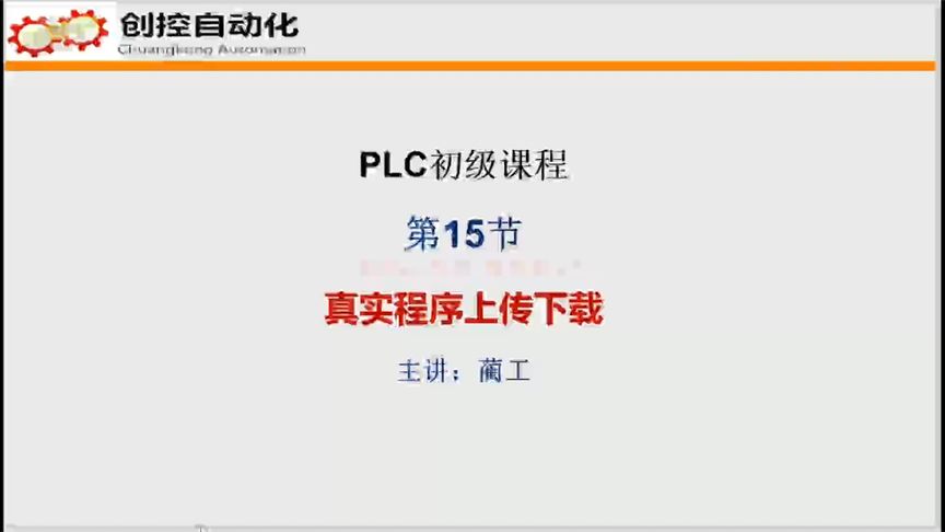 第15节 真实程序上传下载 三菱plc初级课程