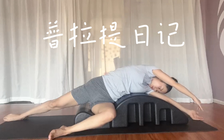 普拉提日记六—脊柱矫正器腰腹练习前的伸展序列,拉伸腹前侧、侧腰...