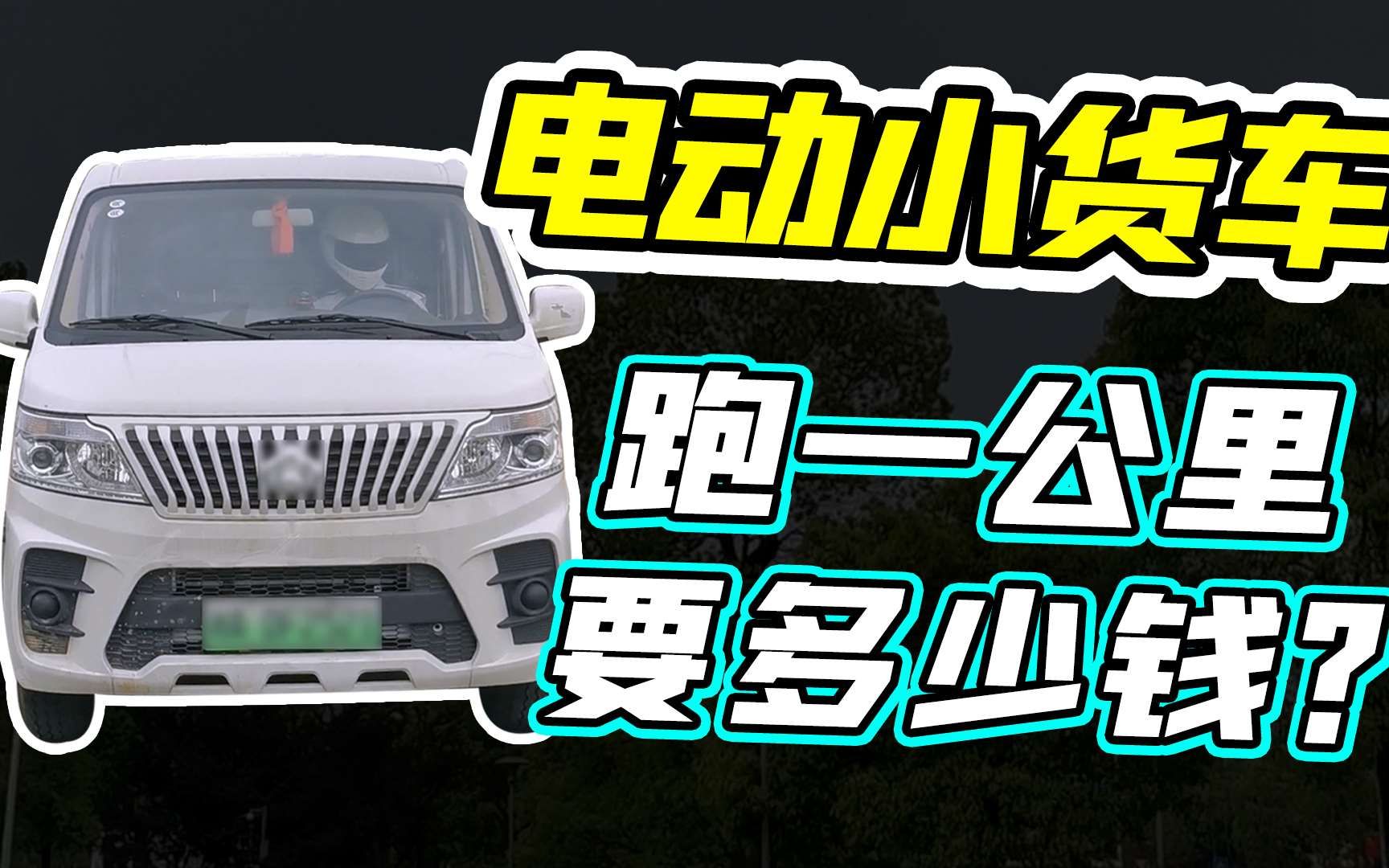 电动小货车跑一公里多少钱?