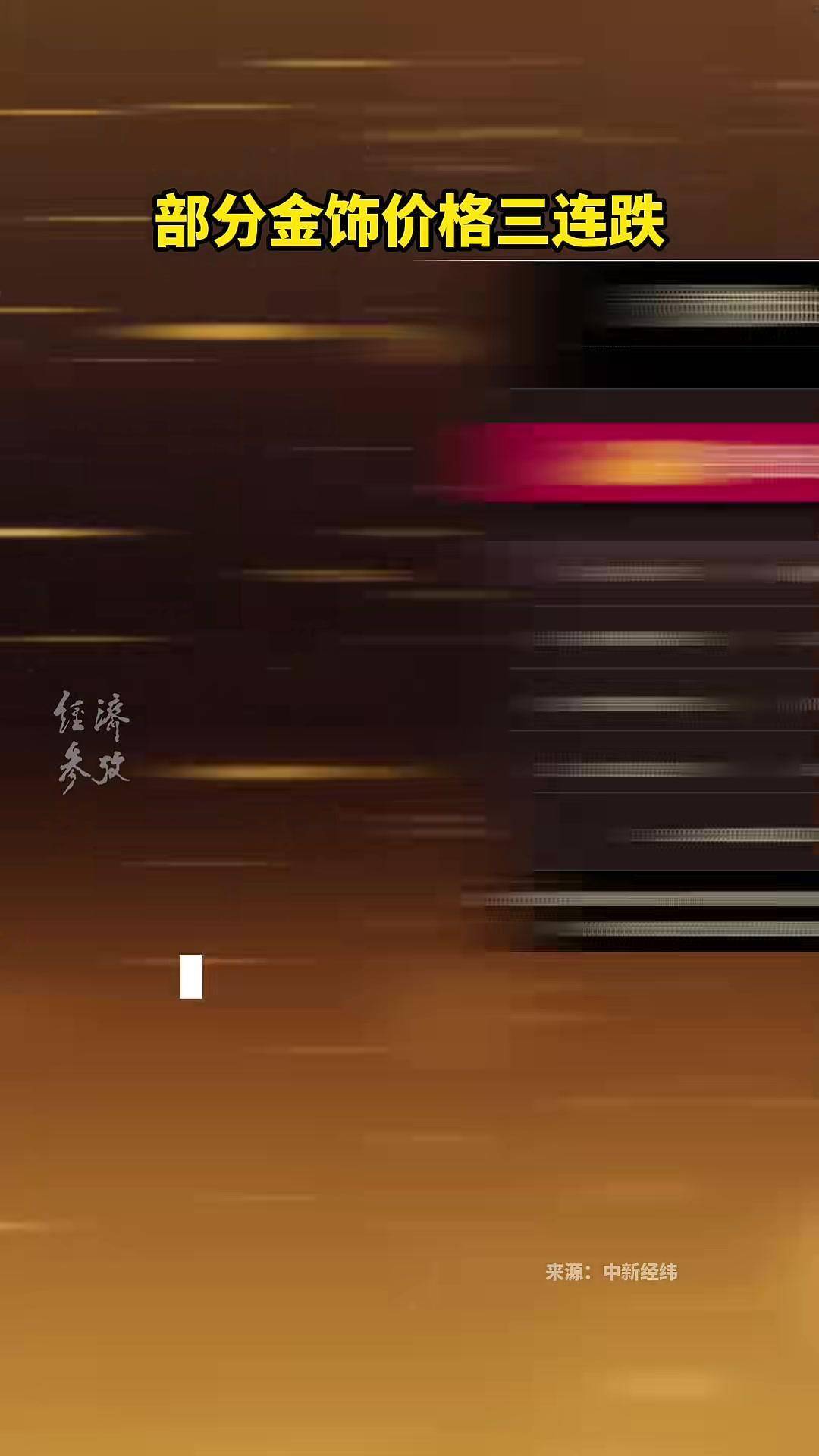 部分金饰价格三连跌