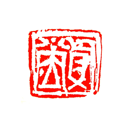 负堂学术讲座 