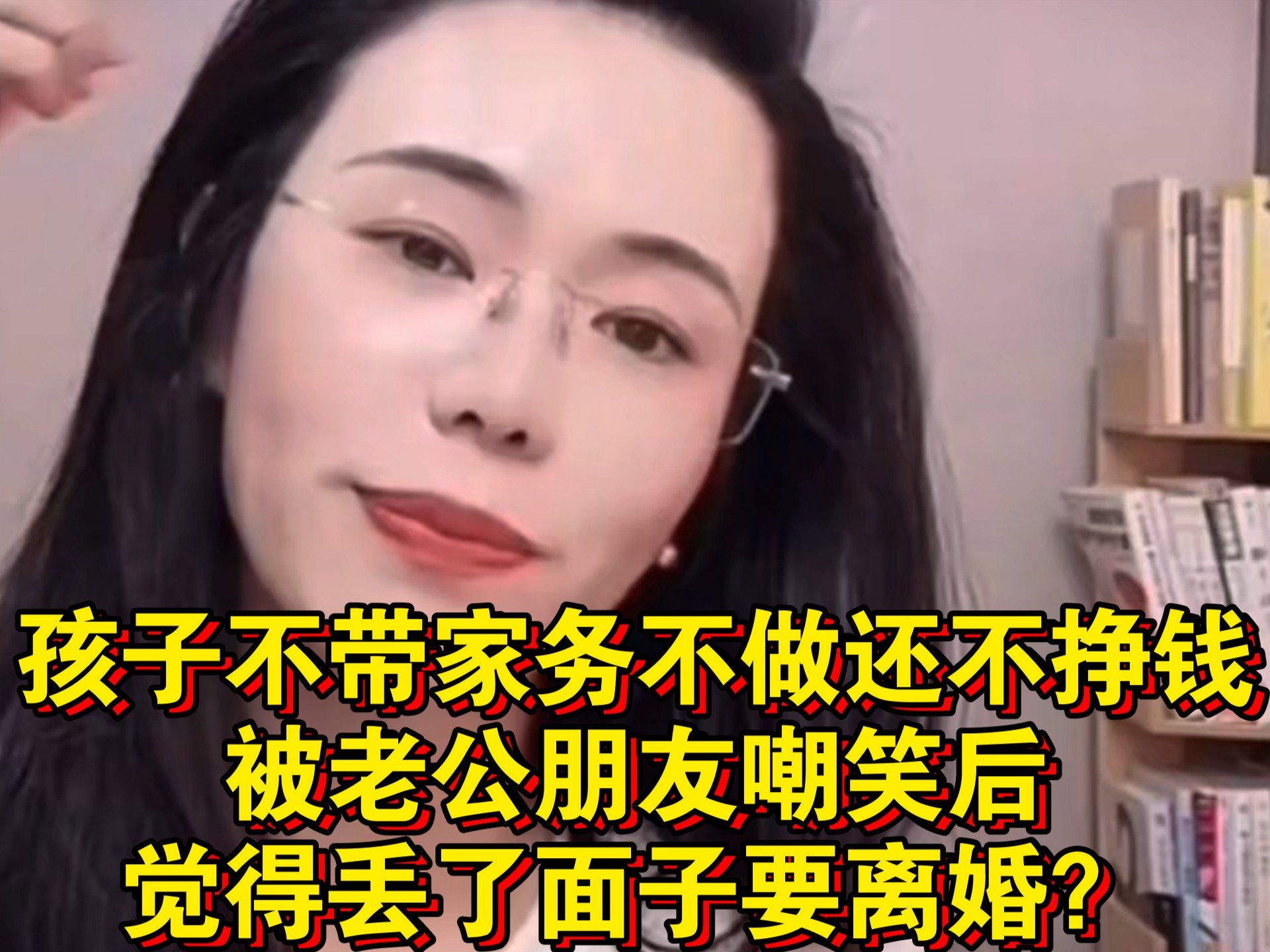 孩子不带家务不做还不挣钱被老公朋友嘲笑后,觉得丢了面子要离婚?...