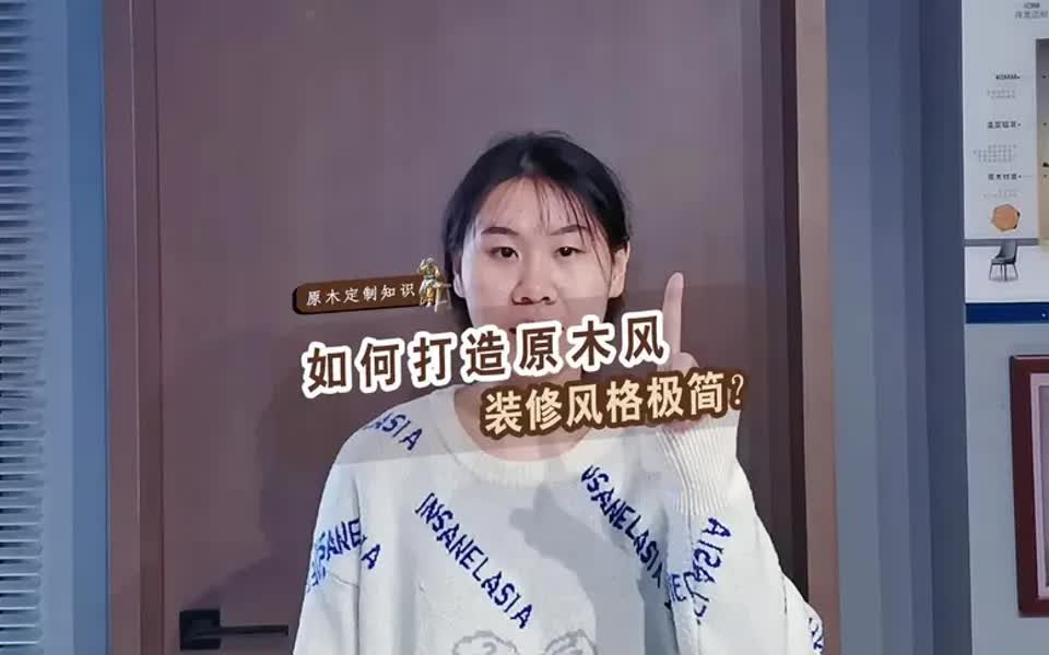 如何打造原木风装修风格极简?原木风装修设计方案#原木风