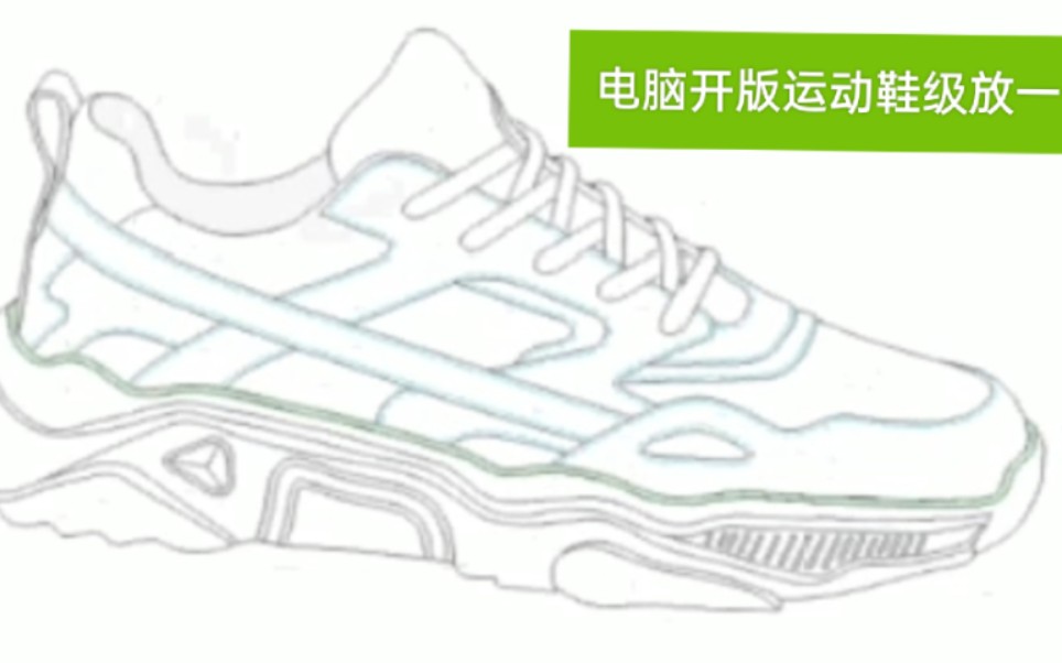 鞋样设计之电脑开版级放教程一