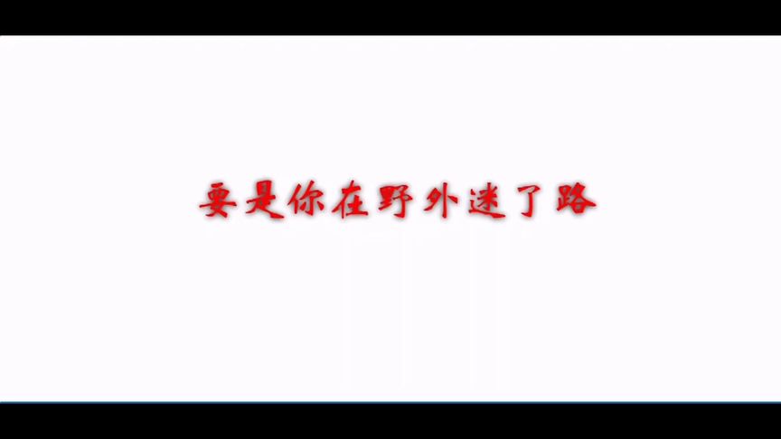 野外迷路,如何辨认方向?