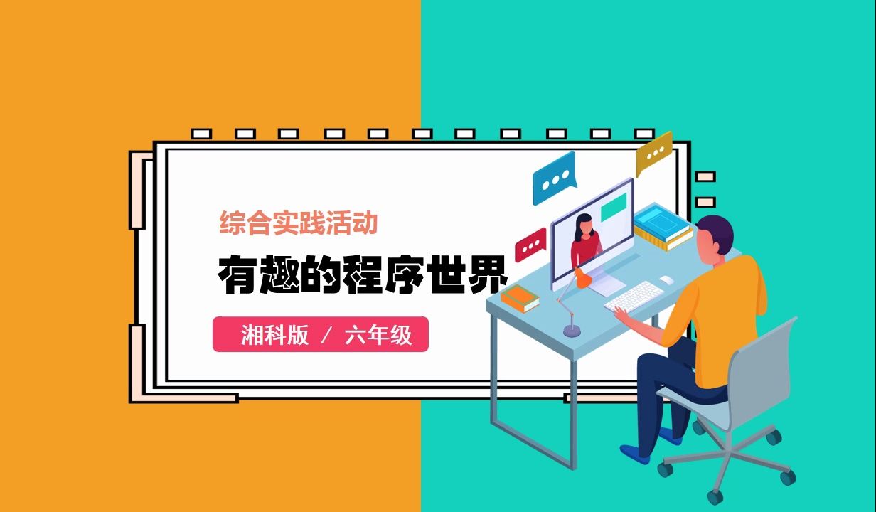 综合实践活动湘科版六年级有趣的程序世界PPT课件新课标公开课