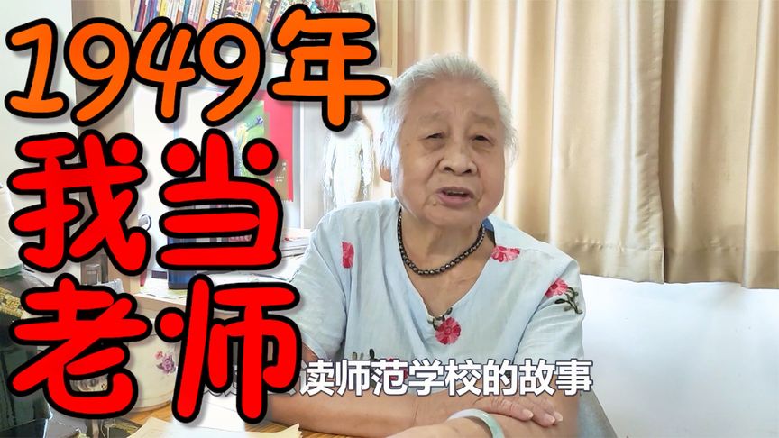 1949年我读的师范学校是什么样的?新中国成立时教的都是什么人?