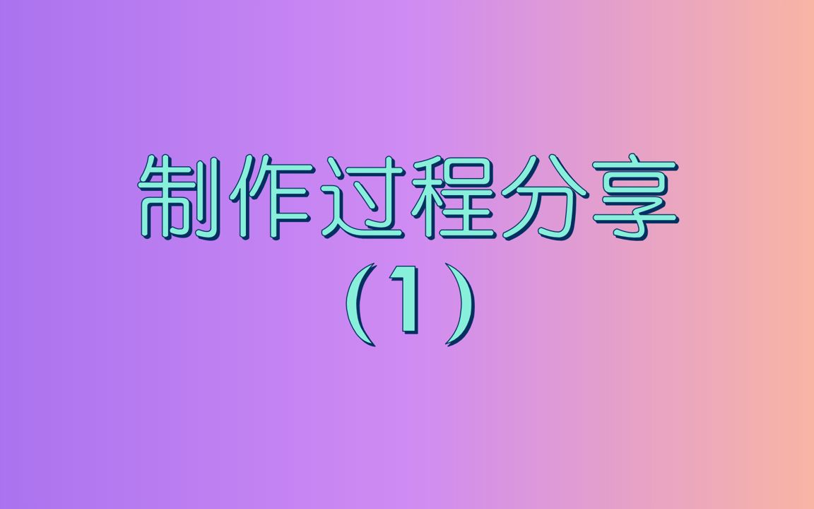 【非正式教程】实录自制唤境卡牌小游戏的过程1(经验分享)