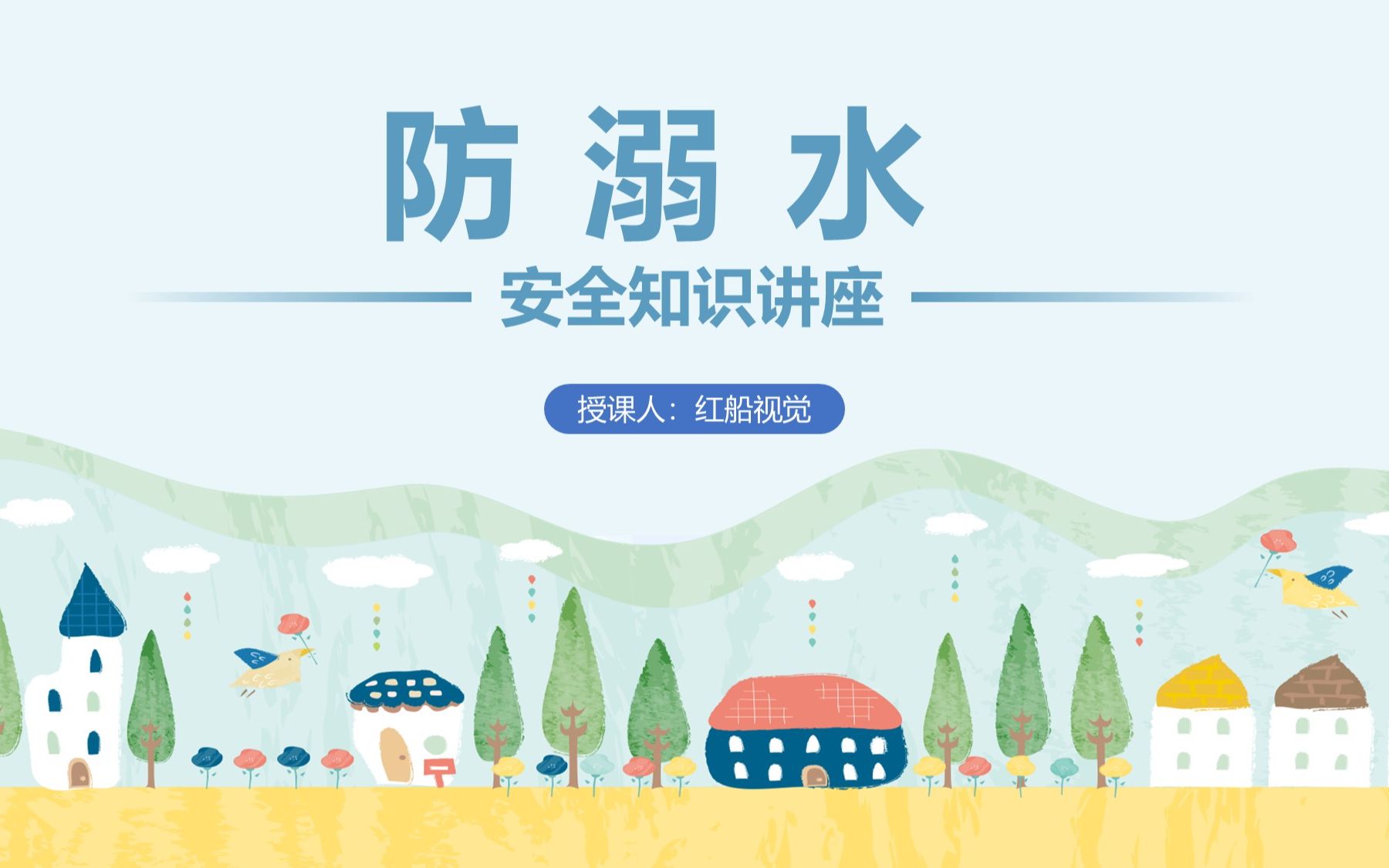 夏季中小学生安全教育防溺水安全知识讲座ppt课件