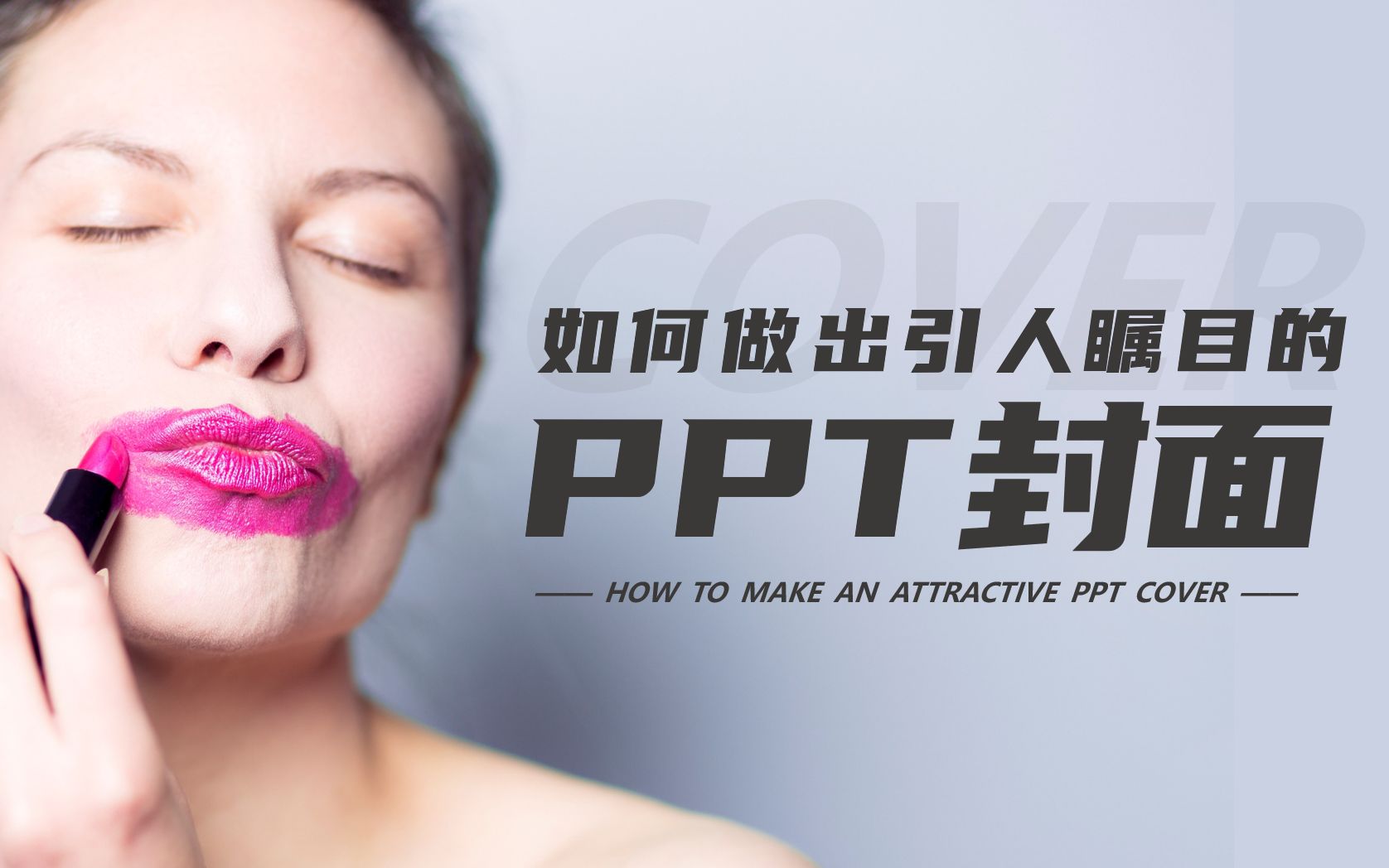 如何1分钟打造高逼格PPT封面——图片应用篇。说最骚的话,学最硬的...