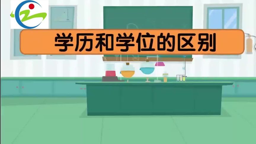 学历和学位区别