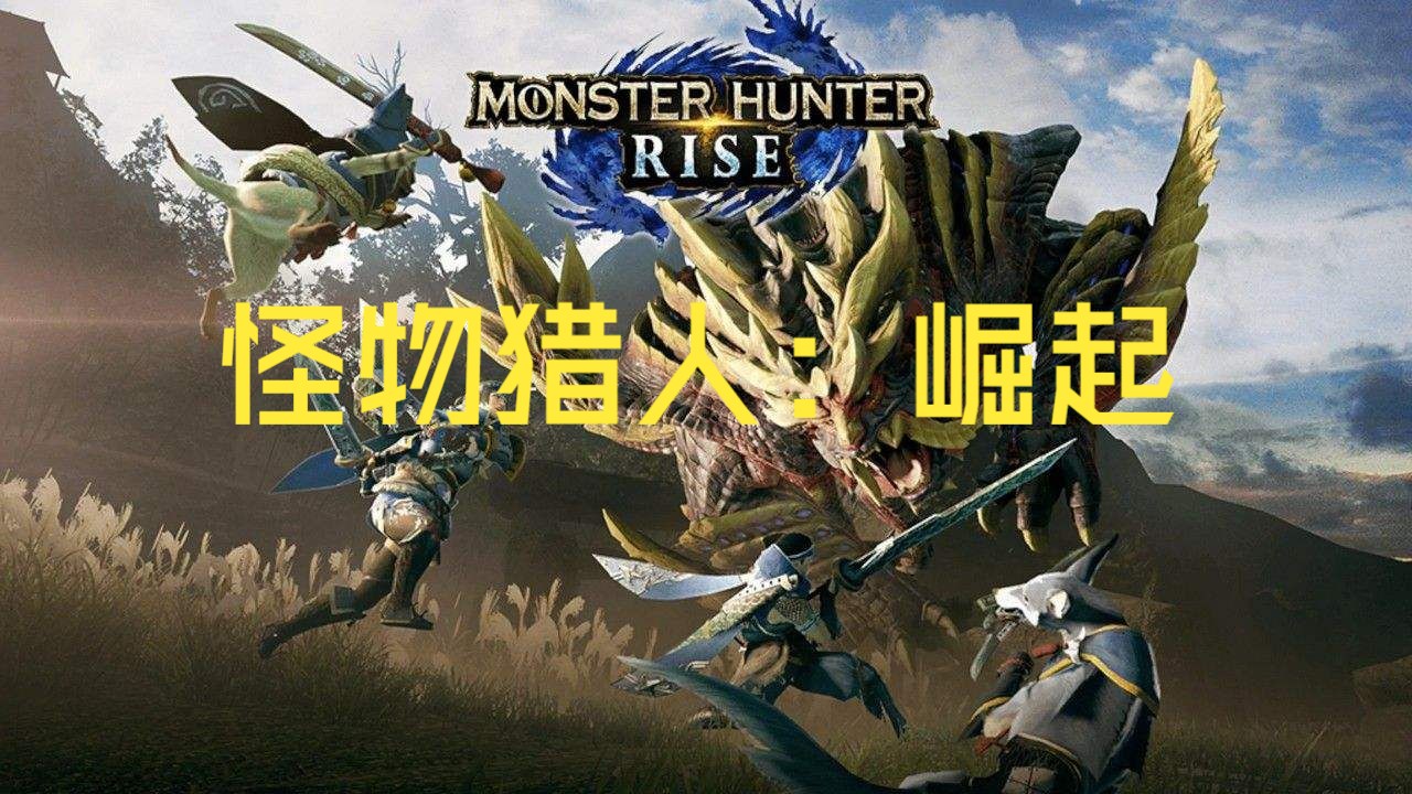 怪物猎人崛起修改器推荐!提供无限生命/无限体力/不会饥饿