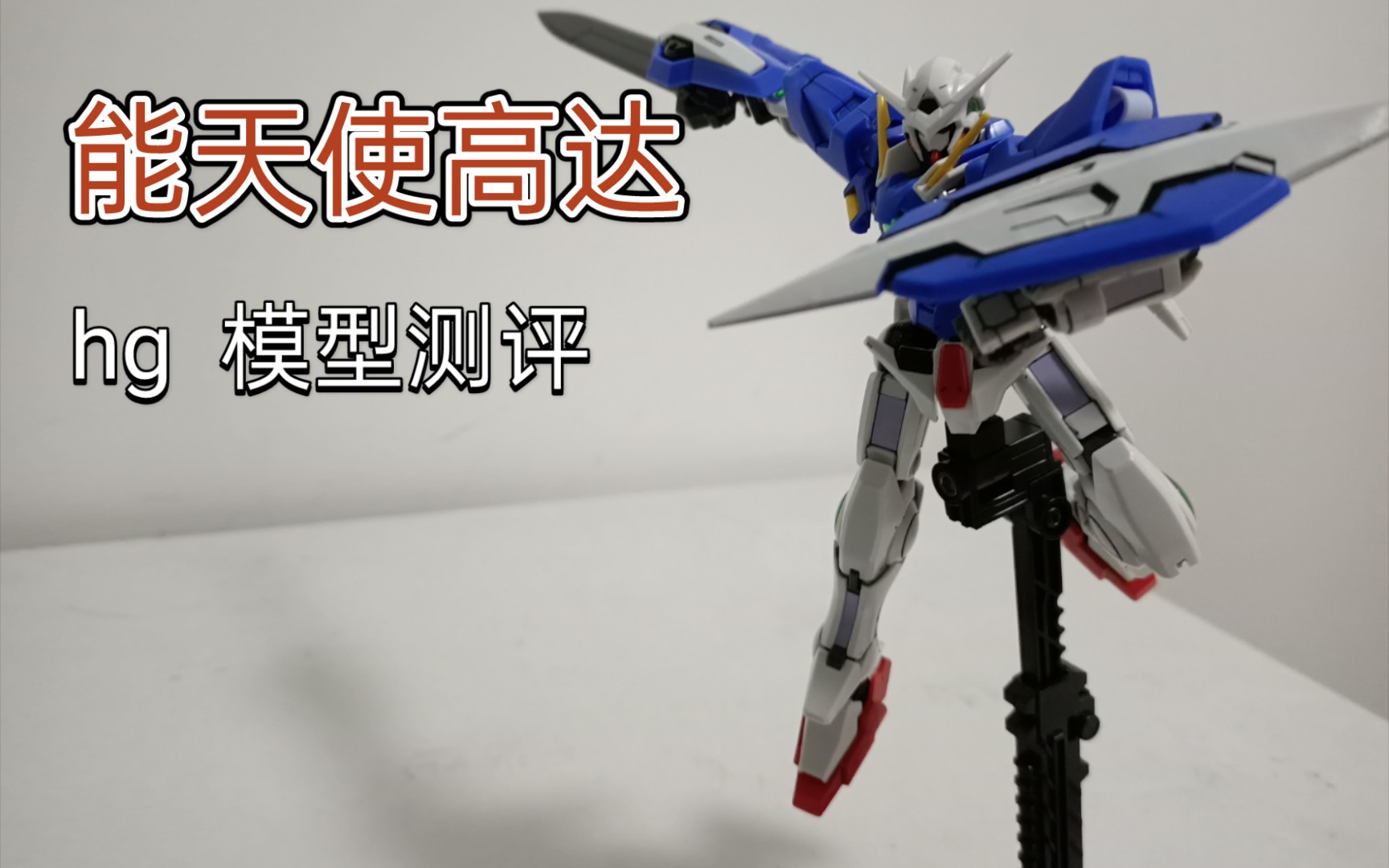 【模型测评】能天使高达 hg 我就是高达!