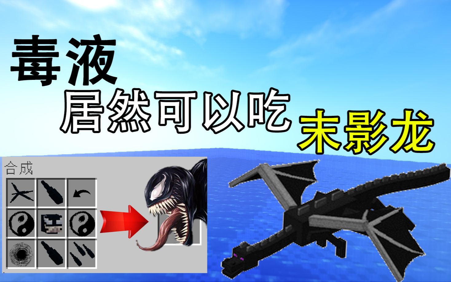 我的世界:制作出毒液套装 变身毒液 还能吃掉末影龙!