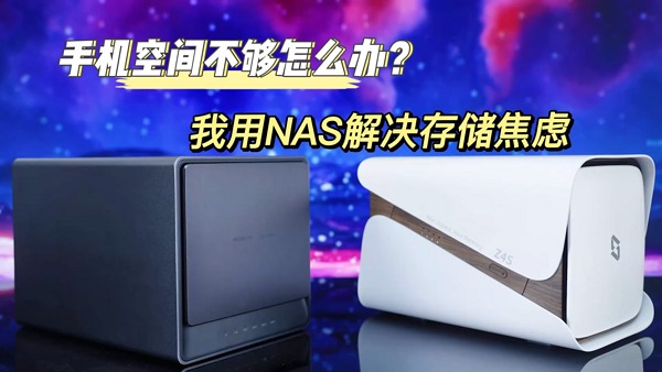 手机空间不够!NAS解决焦虑