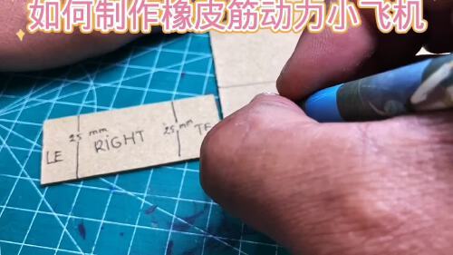 如何制作橡皮筋动力小飞机