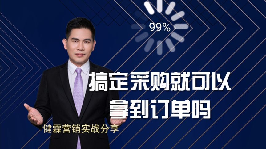 搞定采购就可以拿到订单吗?