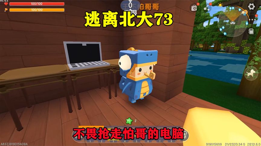 迷你世界:逃离北大73 不畏竟然抢走了王不怕的电脑!
