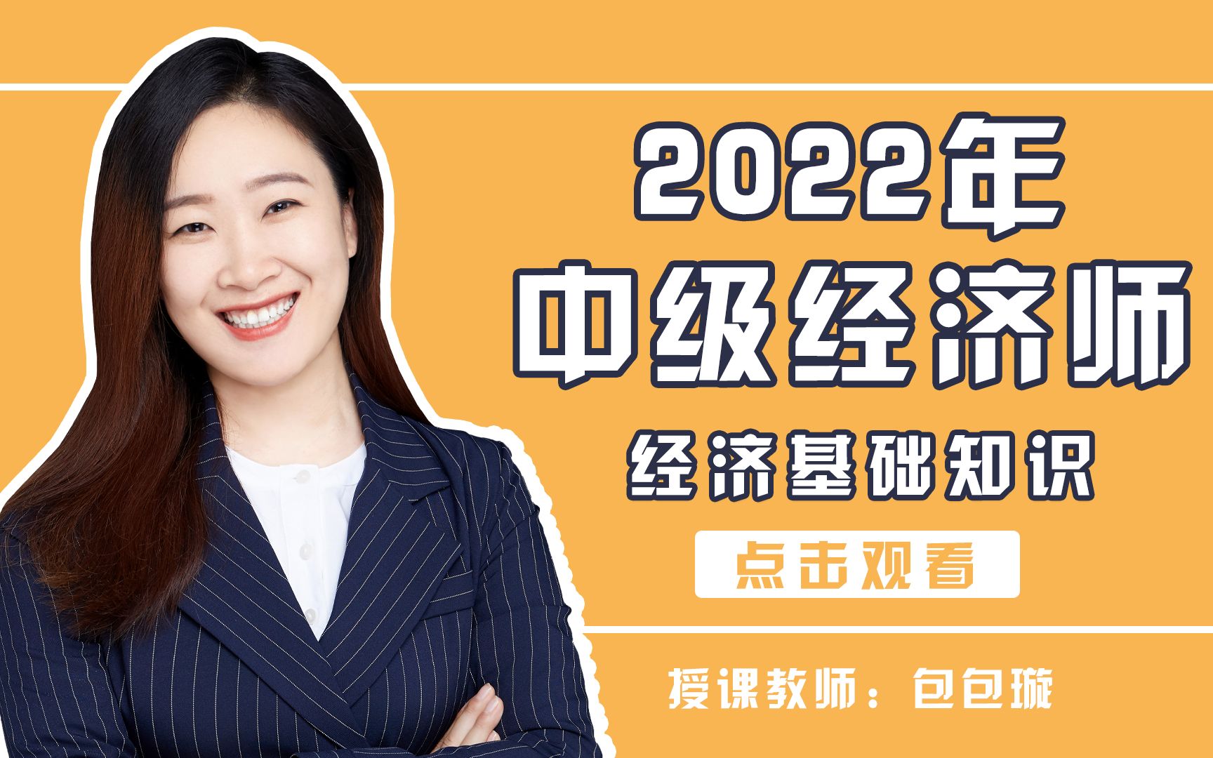 2022中级经济师 经济基础知识(完整版)中经 基础知识精讲 part1-第一章...