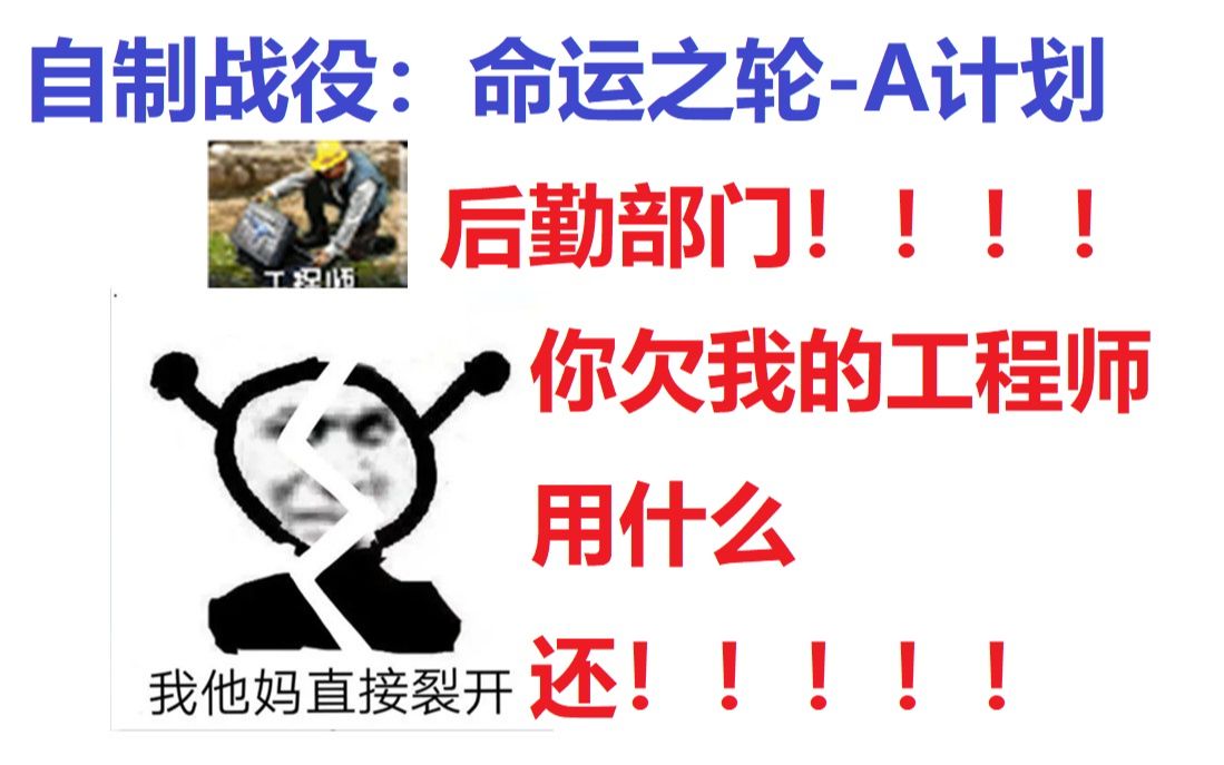 【心灵终结3.3.6】自制战役:命运之轮-A计划:该死的后勤!老子的工程师...