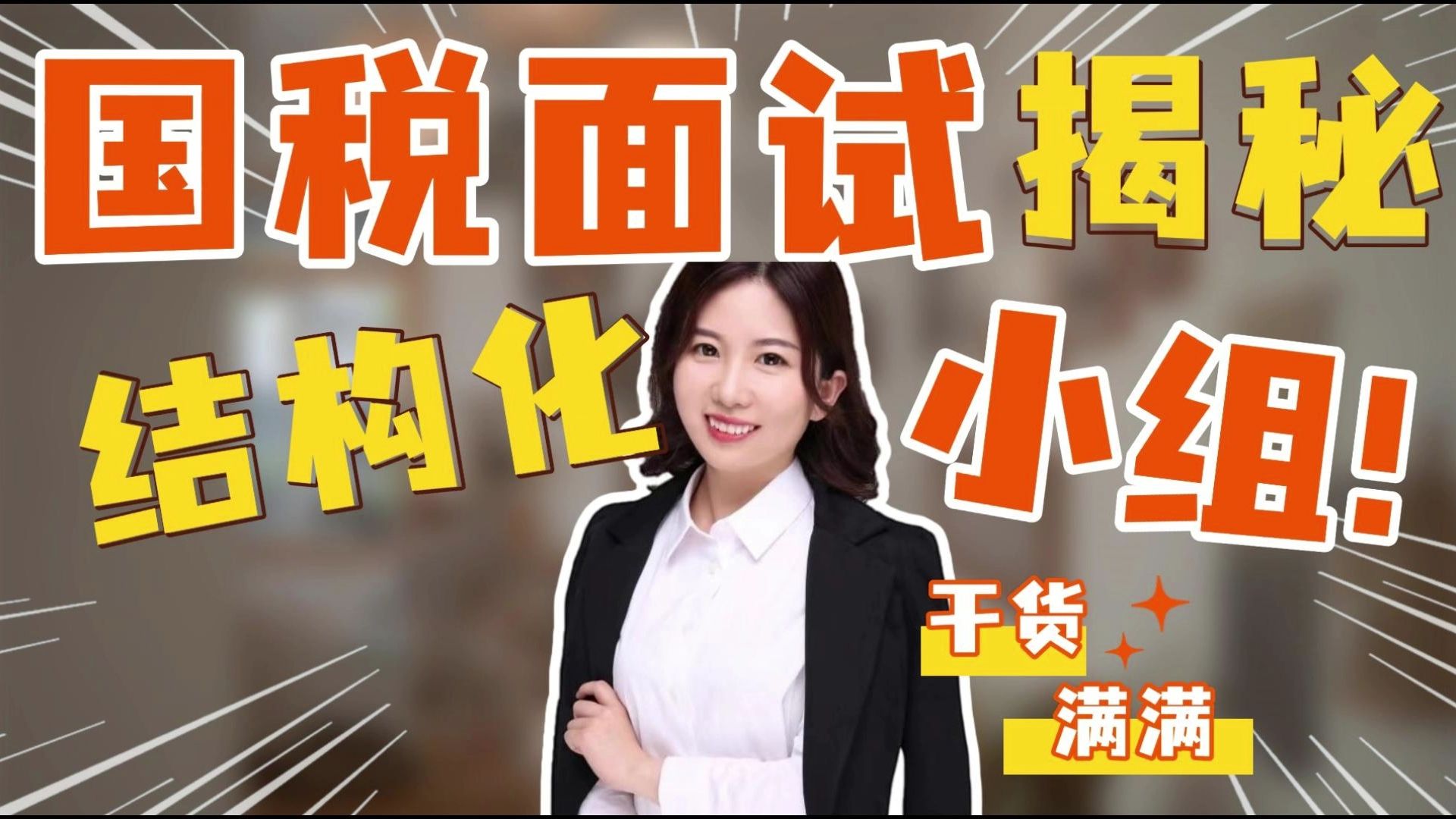 【面试技巧】国考面试“大杀器”!税务系统结构化小组面试全攻略,...