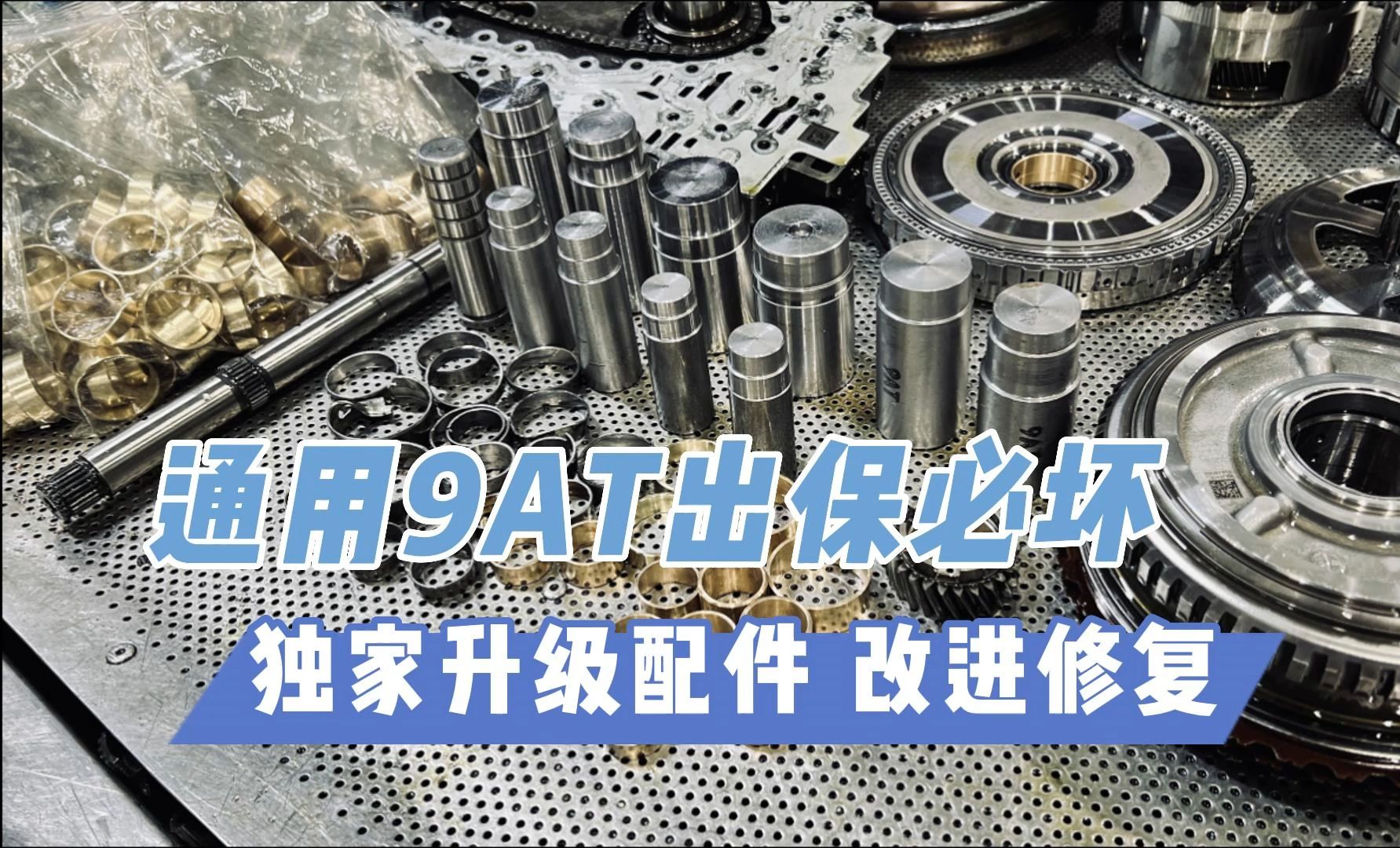 ...升档不积极有哐量,换挡顿挫冲击,通用9AT出保必坏,买不到配件怎么修?