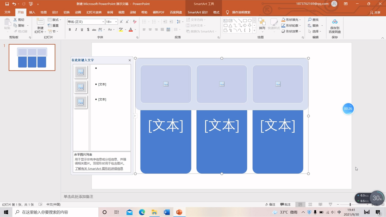PPT 设置SmartArt的显示效果